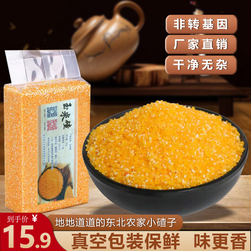 东北吉林农家自产玉米碴糁碎苞米茬小碴子抽真空五谷杂粮小碴粥