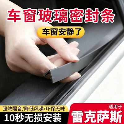 雷克萨斯专用车窗隔音密封条