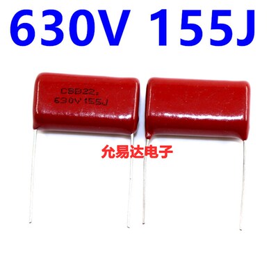 CBB电容 薄膜电容630V155J 1.5UF  630V 脚距25mm (10个6元包邮)
