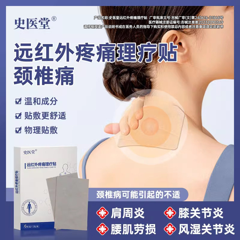 史医堂颈椎部位型疼痛酸肿胀劳损坐骨神经痛骨刺骨质增生贴膝盖HD