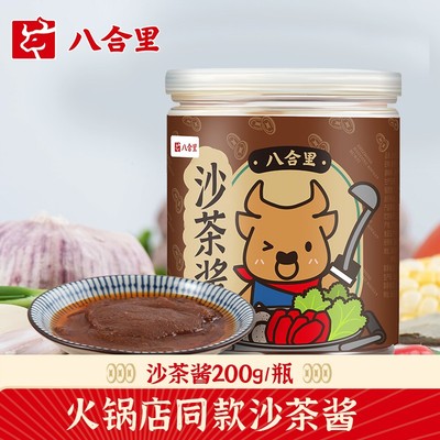 八合里沙茶酱潮汕正宗汕头特产沙茶王牛肉火锅酱蘸料拌面烧烤调料