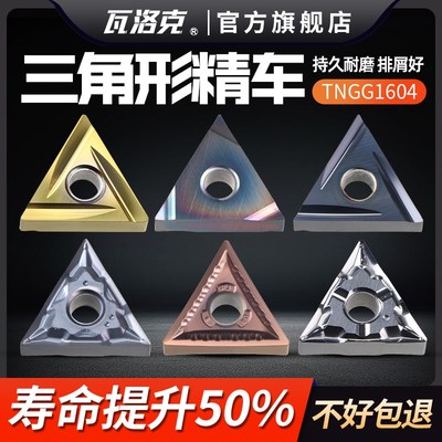 数控外圆内孔超精加工不锈钢钢件高温合金车刀片TNGG1604陶瓷刀粒