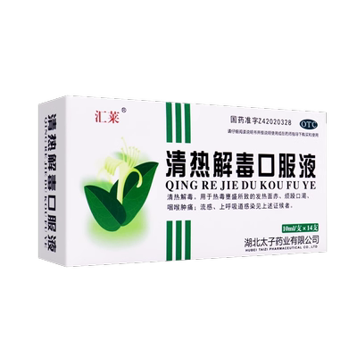 【汇莱】清热解毒口服液10ml*14支/盒