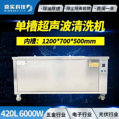 6000W420L大容量超声波清洗设备熔喷布喷丝板钢筘超声波清洗机