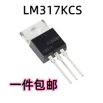 全新原装LM317KCS TO-220-3 可调节线性稳压器芯片