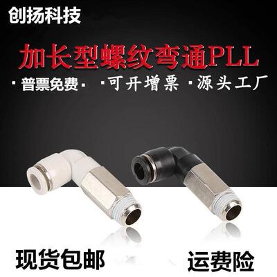 气动PLL加长螺纹弯通L型直角气管接头PLL4-N5 PLL6-01 PLL8-02/03