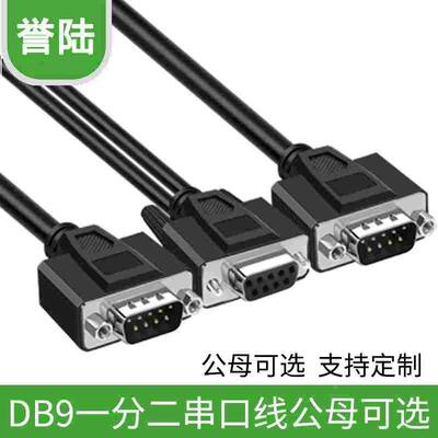 一分二串口线DB9针RS232COM口线一母头分二公头一公两母0.5米1米3