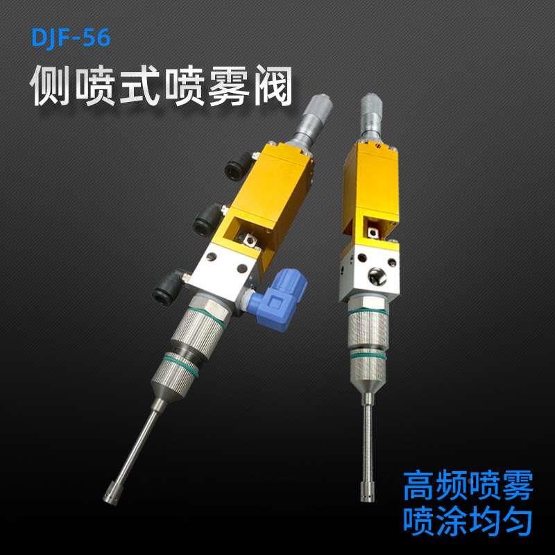 高频喷雾阀侧喷式点胶阀UV胶酒精三防漆雾化阀高精密气动阀DJF-56