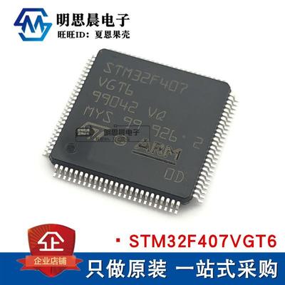 原装 STM32F407VGT6 STM32F407 贴片LQFP-100 微控制器芯片单片机