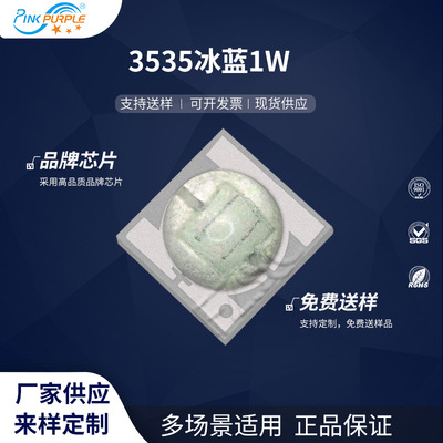 粉紫工厂直销3535led灯珠贴片式 3535冰蓝1W LED贴片式发光二级管