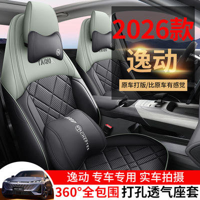 2026款 第四代 1.5T 500Bar 智享型长安逸动汽车座套专车专用皮革