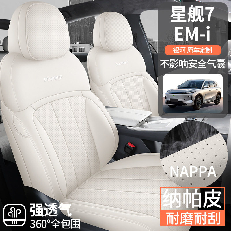 2025款吉利银河星舰7EM-i专车汽车座椅套全包座垫四季专用皮座套