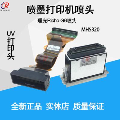 理光GEN6喷头MH5320金谷田龙润鼎力UV平板打印机理光G6打印头