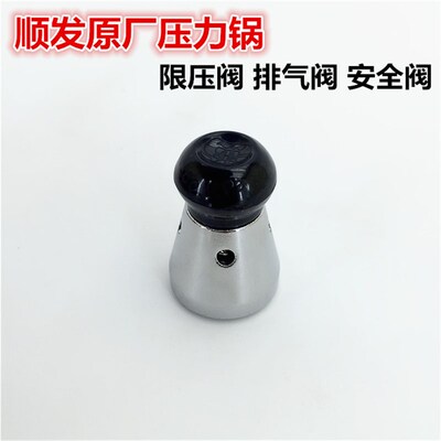 SHUNFA/顺发牌U型不锈钢高压锅配件限压阀安全排气顶头压力转动阀