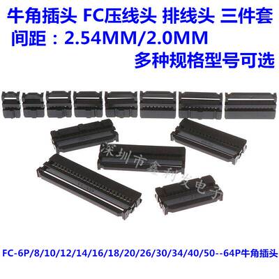 FC压线头2.54 FC/IDC-6-8-10/16/20/34/40/50/64P排线头2.0三件套