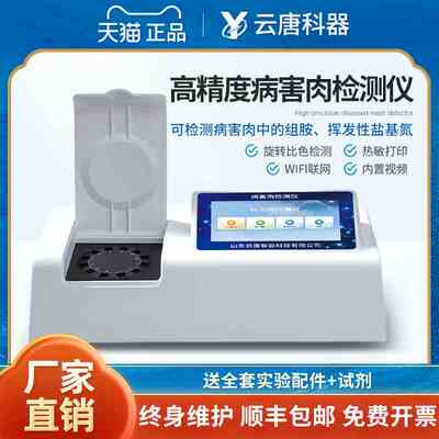 云唐科器病害肉检测仪组胺挥发性盐基氮鱼猪牛羊肉食品安全快检仪