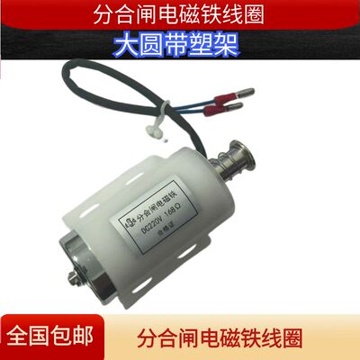 DC220V168110Ω常州灵鸽大圆带塑壳四孔安装脱扣分合闸电磁铁线圈