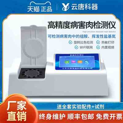 高精度病害肉检测仪病害肉组胺挥发性盐基氮肉类海产品快速检测仪