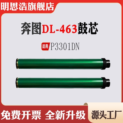 适用奔图 DL-463鼓芯单鼓打印机硒鼓鼓芯P3301DN感光鼓鼓芯
