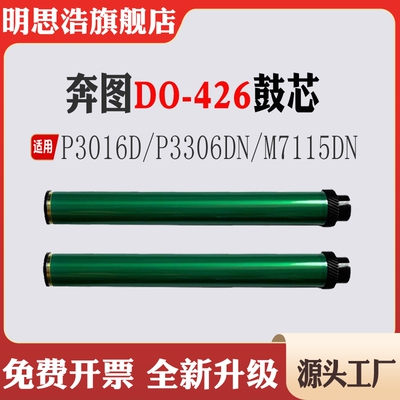 适用奔图DO-426鼓芯P3016D单鼓P3306DN感光鼓鼓芯M7115DN硒鼓鼓芯