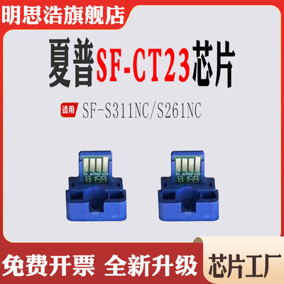 适用夏普SF-CT23计数芯片S311NC S261NC粉盒硒鼓 碳粉 感光鼓芯片