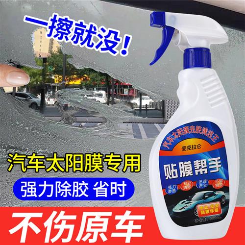 汽车隔热膜除胶剂专用玻璃贴膜汽车膜去除液旧膜黏胶除胶清洗剂神