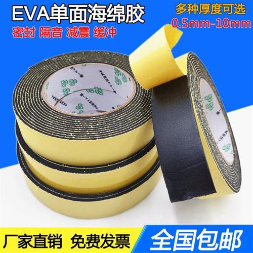 EVA黑色海绵单面胶 加厚泡沫泡棉隔音棉胶带 防震密封防撞条235mm