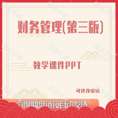 E1184财务管理（第三版）教学课件PPT