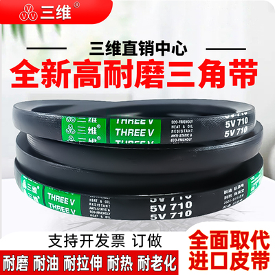 三维窄V三角带皮带 5V1245 5V1250 5V1255 5V1260 5V1270 5V1280