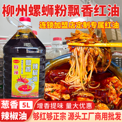 螺蛳粉专用飘香红油增色增香商用