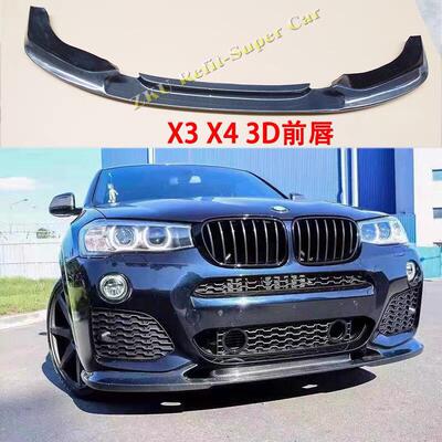 议价宝马X4 X3 改装哈曼3D款碳纤维前唇后唇F25 F2