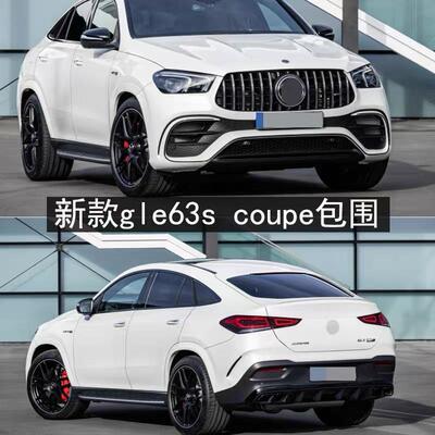 议价适用于20到23款奔驰GLECOUPE改装GLE63AM