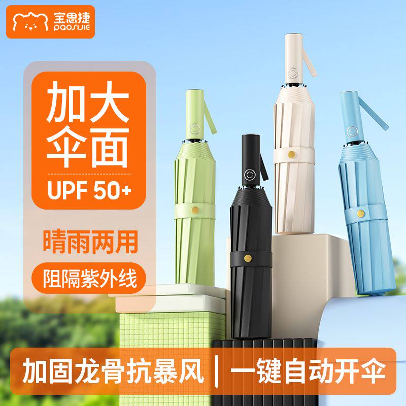 宝思捷全自动雨伞防晒加大紫外线晴雨学生两用双人折叠太阳伞抗风