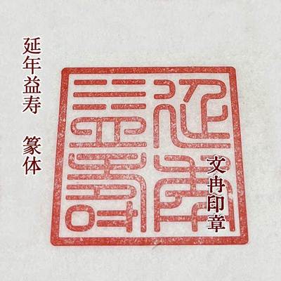 极速延年益寿万事大吉铜印章6厘米8黄铜J印定篆刻正楷正方形闲章