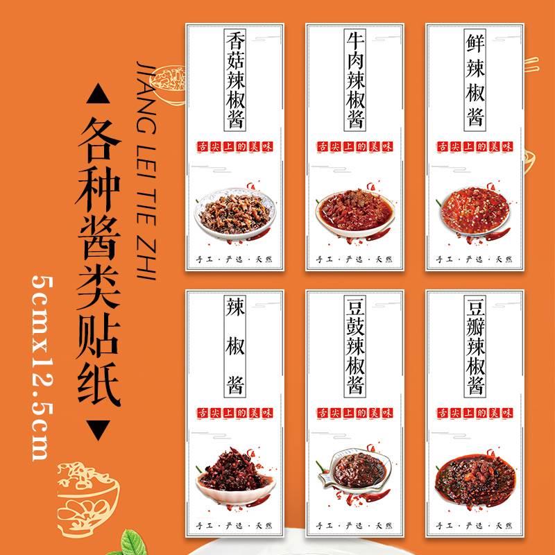 虾酱花生酱标签 芝麻酱番茄酱黄豆酱柠檬酱玫瑰花酱牛肉酱贴纸Q