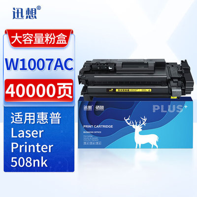 迅想 W1007AC/W1007XC粉盒 适用惠普HP Laser Printer 508nk 打印机墨盒 W1007A硒鼓 W1007XC黑色粉盒