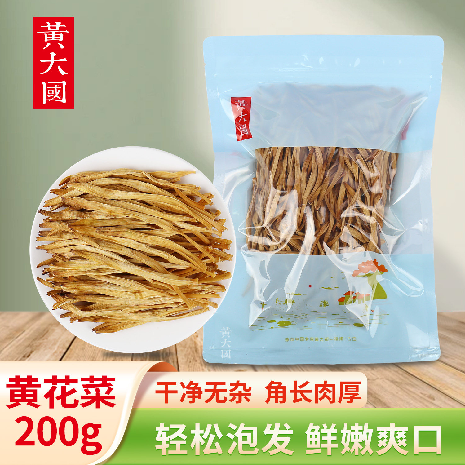 黄大国 | 黄花菜200克 【干净无杂 轻松泡发】