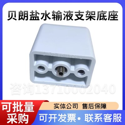 贝朗盐水输液支架底座贝朗3451438A底座支架贝朗输液支架底座