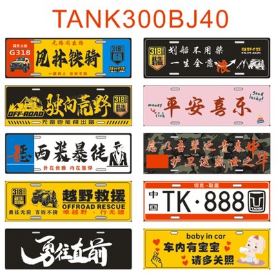 坦克300装饰牌肆零越野车队318新藏线牌汽车后备胎尾牌BJ40广告牌