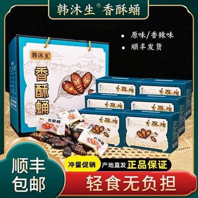 韩沐生香酥蛹38g/盒x3盒原味香辣味蚕蛹东北特产柞蚕开袋即食蝉蛹