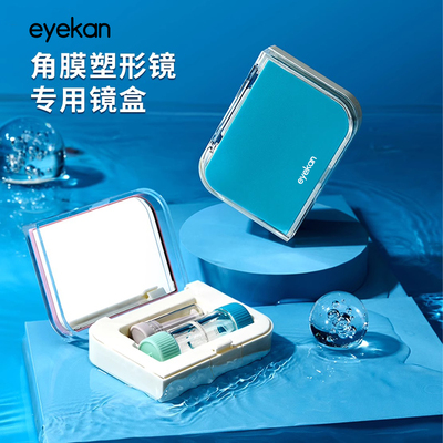 OK镜镜盒角膜塑形镜收纳盒