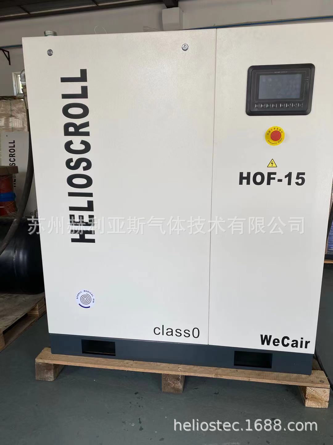 赫利亚斯实验室用无油静音涡旋空压机HOF-15