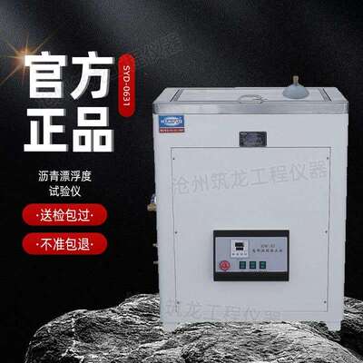 SYD-0631型沥青漂浮度试验仪石油蒸馏后残留物煤沥青等材料的浮漂