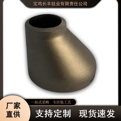 钛大小头钛异径管TA1TA2TC4现货供应规格全来电