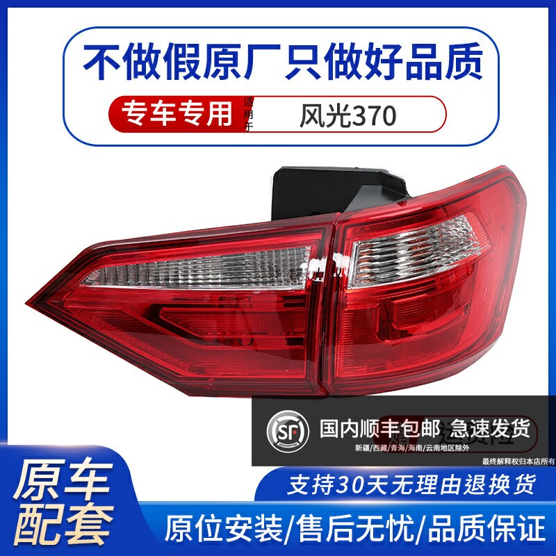适用于东风风光370后尾灯总成左右煞车灯罩内外组合灯后杠灯雾灯