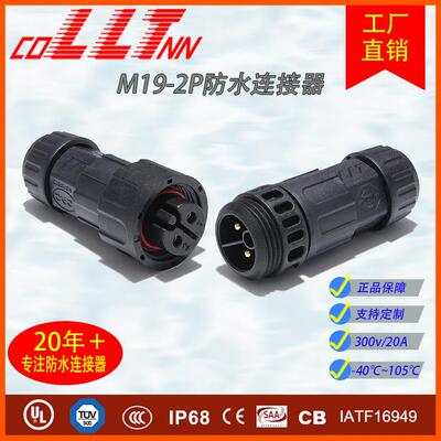 LLT-利路通M19螺纹式公母防水接头