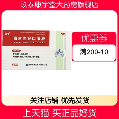 【海天】百合固金口服液10ml*12支/盒