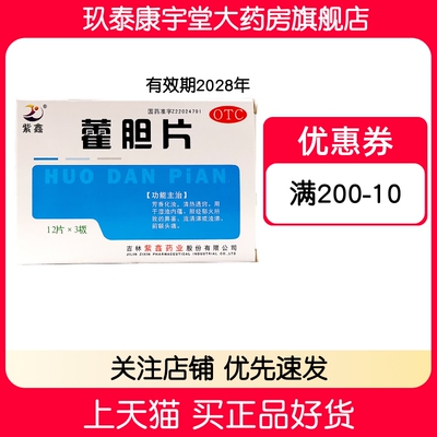 【紫鑫】藿胆片0.2g*36片/盒