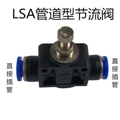 LSA管道型节流阀LSA4/ASA6/MPA8/ESA10/LSA12限流阀T型PA气管接头