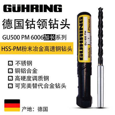 德国进口钴领GUHRING钻头加长6006粉末钢合金硬不锈钢钛合金专用
